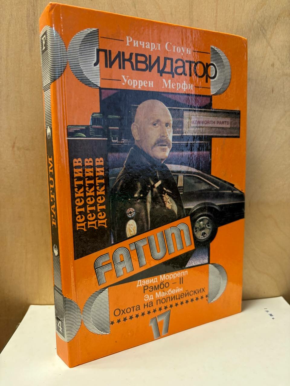 Ликвидатор. Рэмбо - II. Охота на полицейских