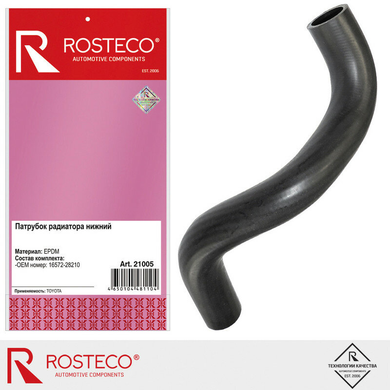 Патрубок радиатора Тойота Рав4 нижний (EPDM) 21005 ROSTECO