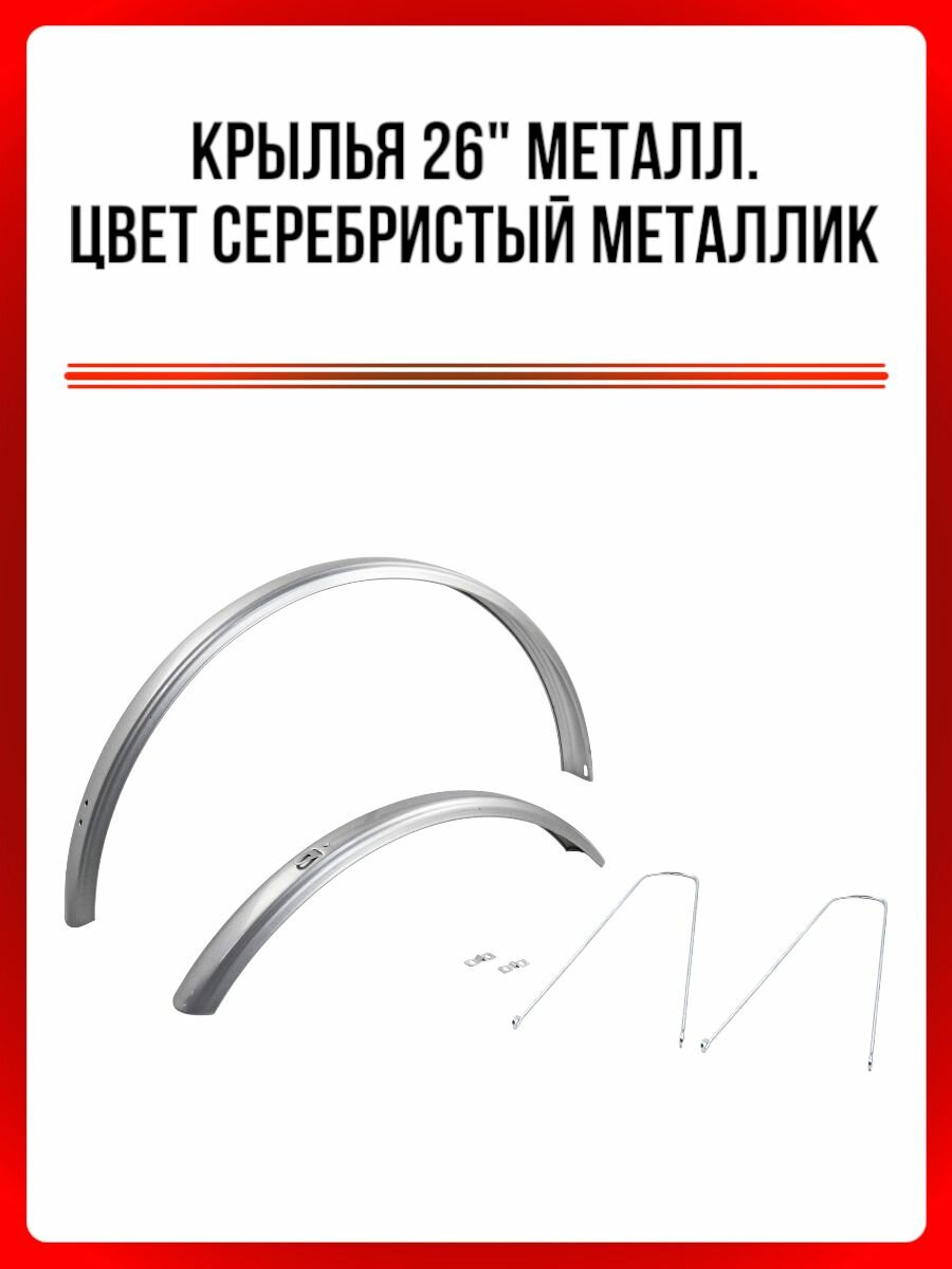 Крылья 26" металл, цвет серебристый металлик