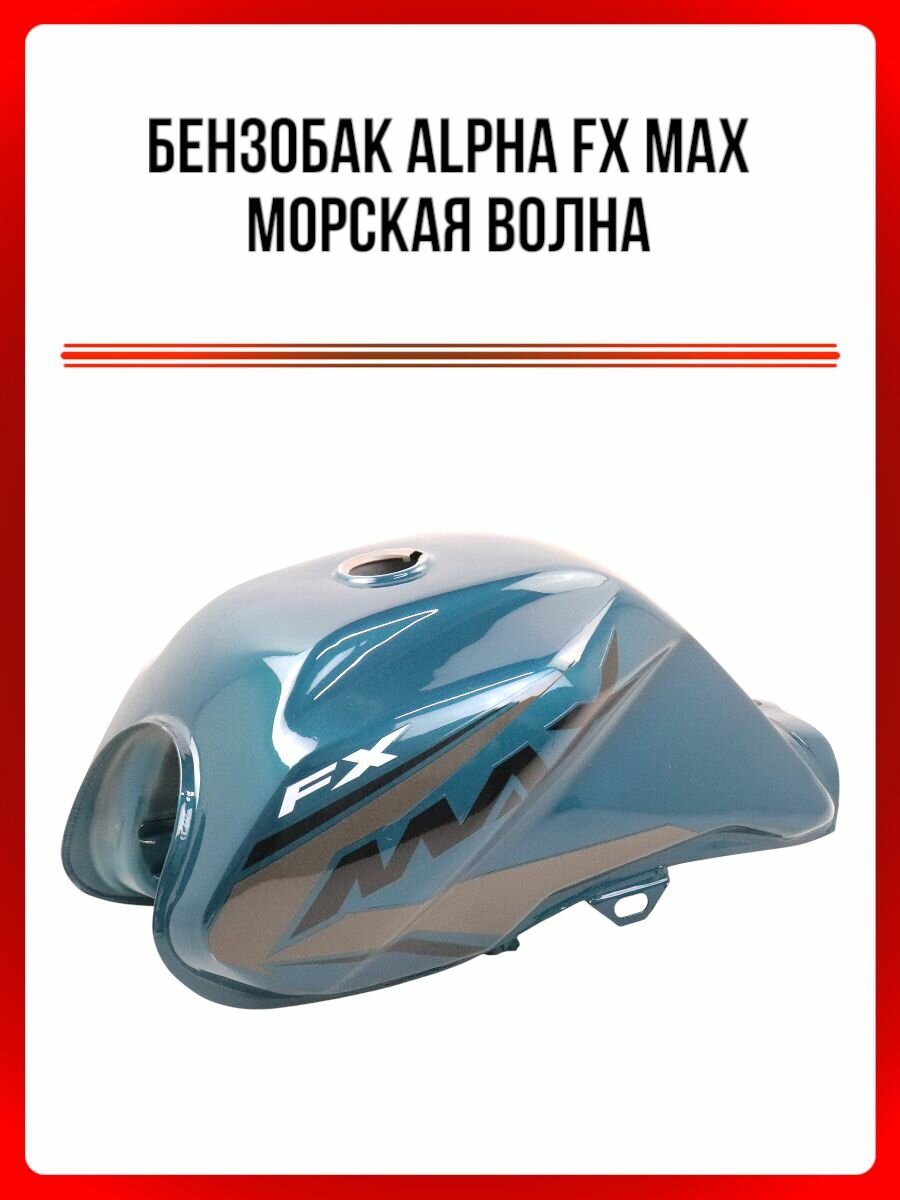 Бензобак Alpha FX Max морская волна