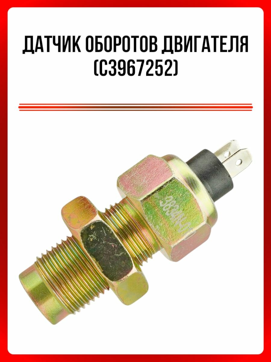 Датчик оборотов двигателя (C3967252)