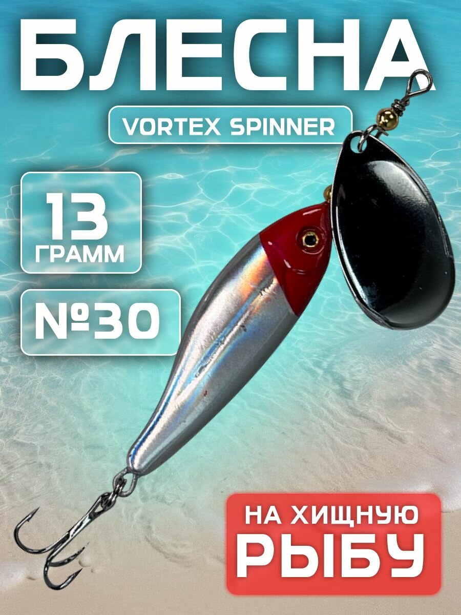 Блесна вращающая Vortex spinner 13 гр. Цвет: №30