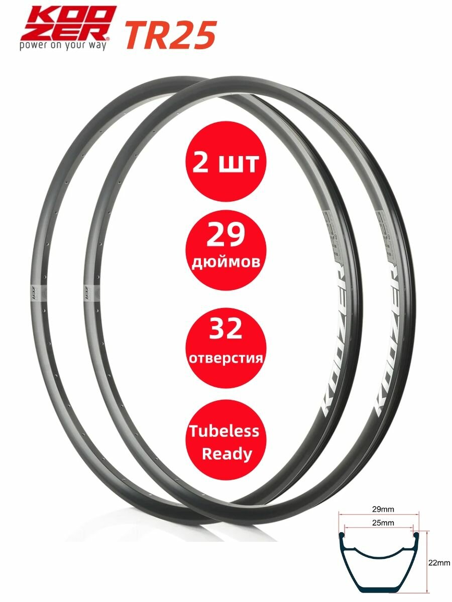 Обод 29" Koozer TR25 32 отверстия МТБ Клёпаный, Внутренняя ширина обода 25 мм, белое