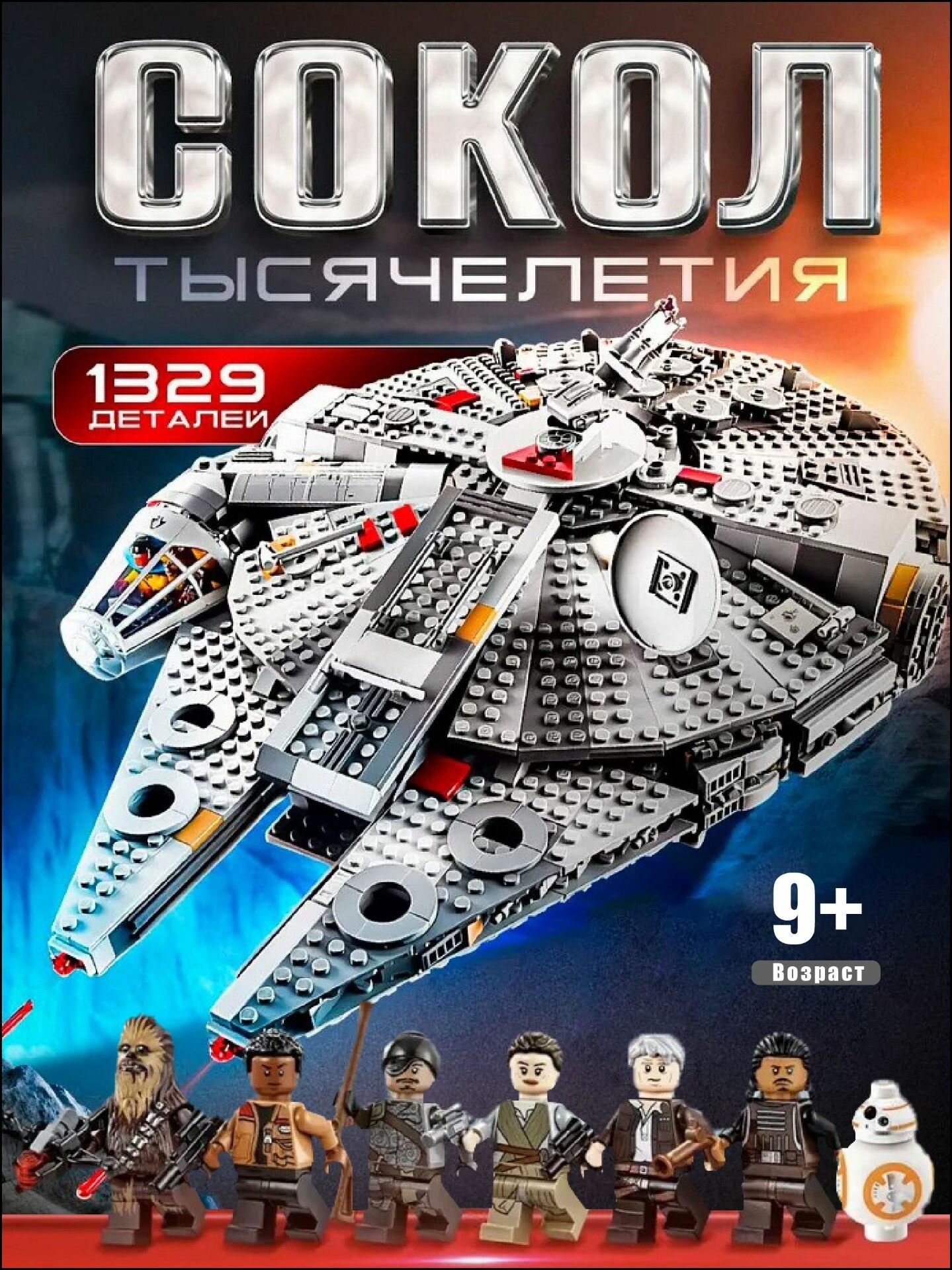 Эксклюзивный набор для сборки Сокол из саги Звездные Войны: 1329 элементов, 7 фигурок персонажей, истребитель для увлекательных игр, универсальный презент