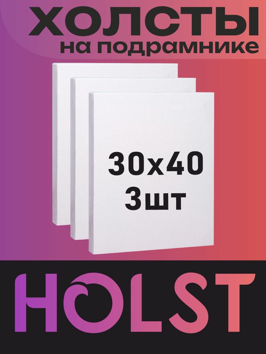 Холст на подрамнике 30х40 3 шт