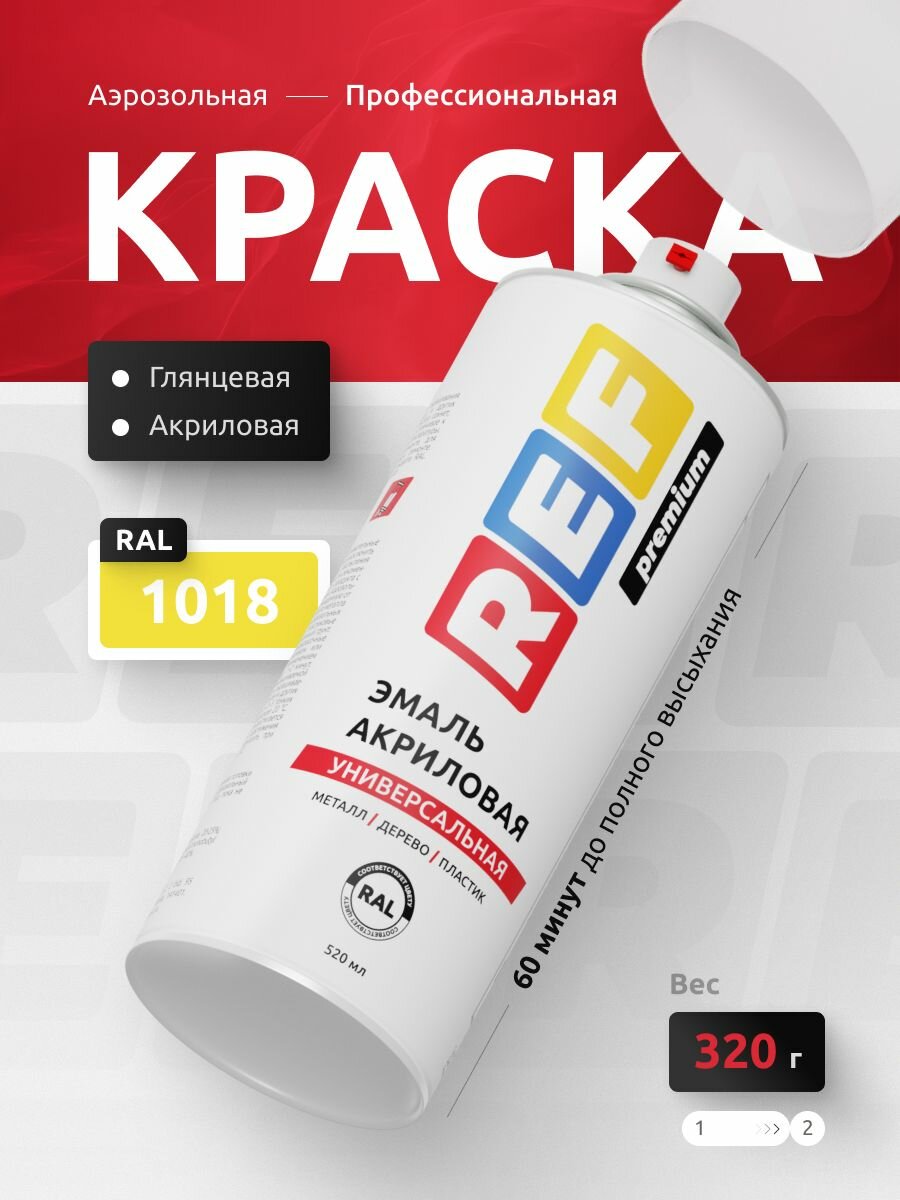 RAL 1018 желтая глянцевая 520 мл Аэрозольная акриловая краска в баллончике универсальная / REF Premium
