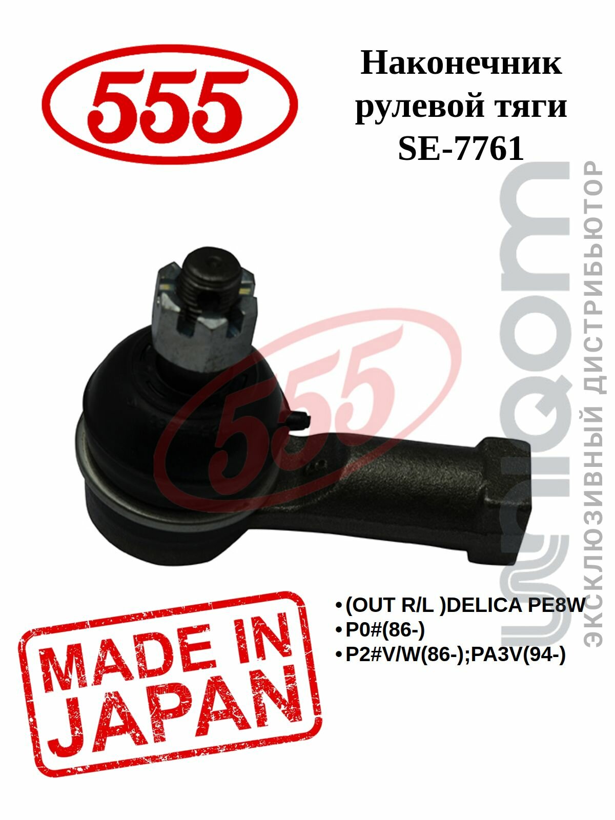 Наконечник рулевой тяги 555 передний левый/правый SE-7761 (OUT R/L )DELICA PE8W, P0#(86-), P2#V/W(86-); PA3V(94-)