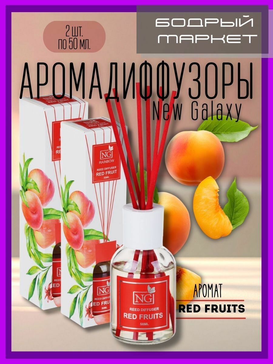 Диффузор NG Rainbow Красные фрукты 2 шт. по 50 мл.