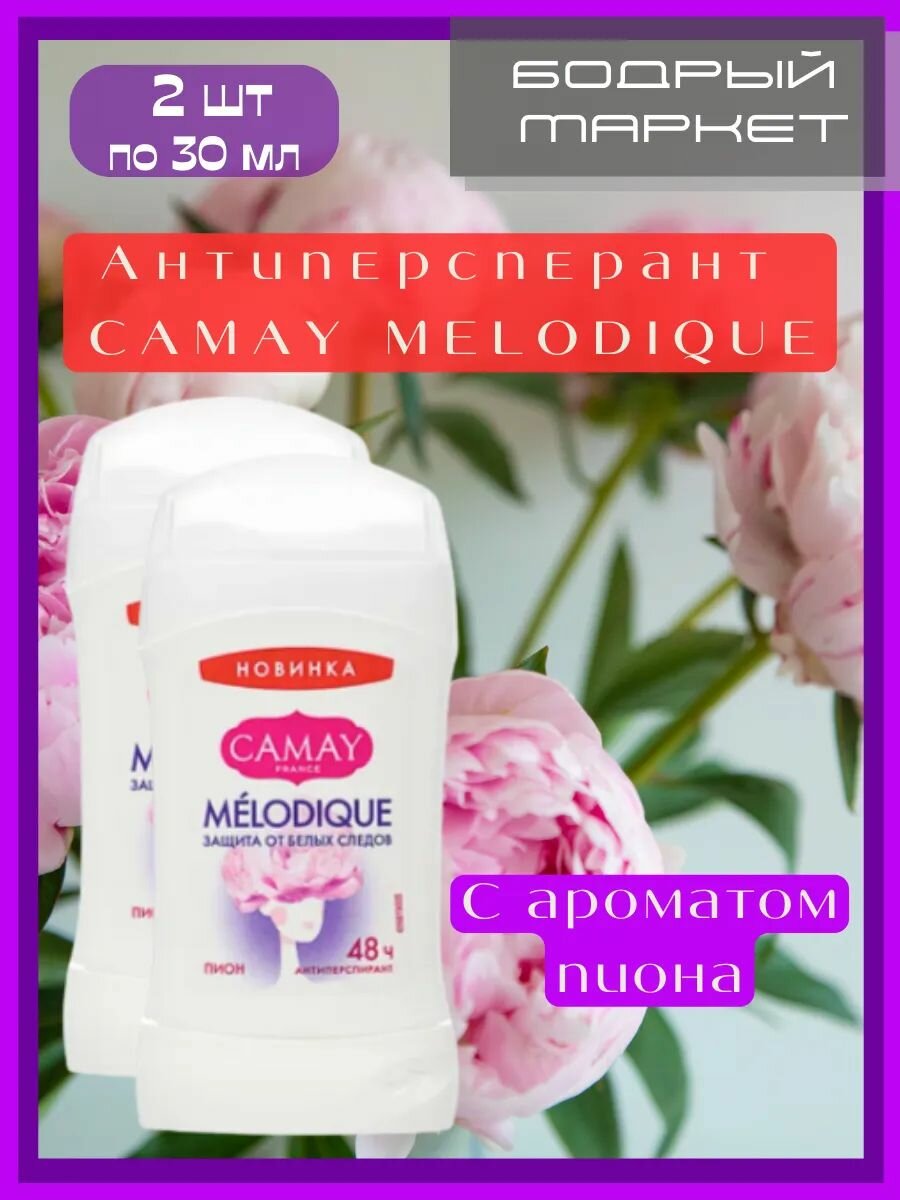 Антиперсперант Melodique Пион 2 шт по 30 мл