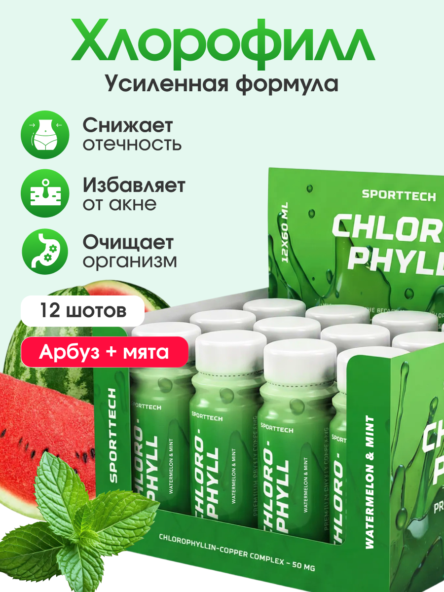 Хлорофилл SPORTTECH, жидкий, пищевой, арбуз-мята, шоты 12шт х 60мл, для очищения, детокса и похудения,