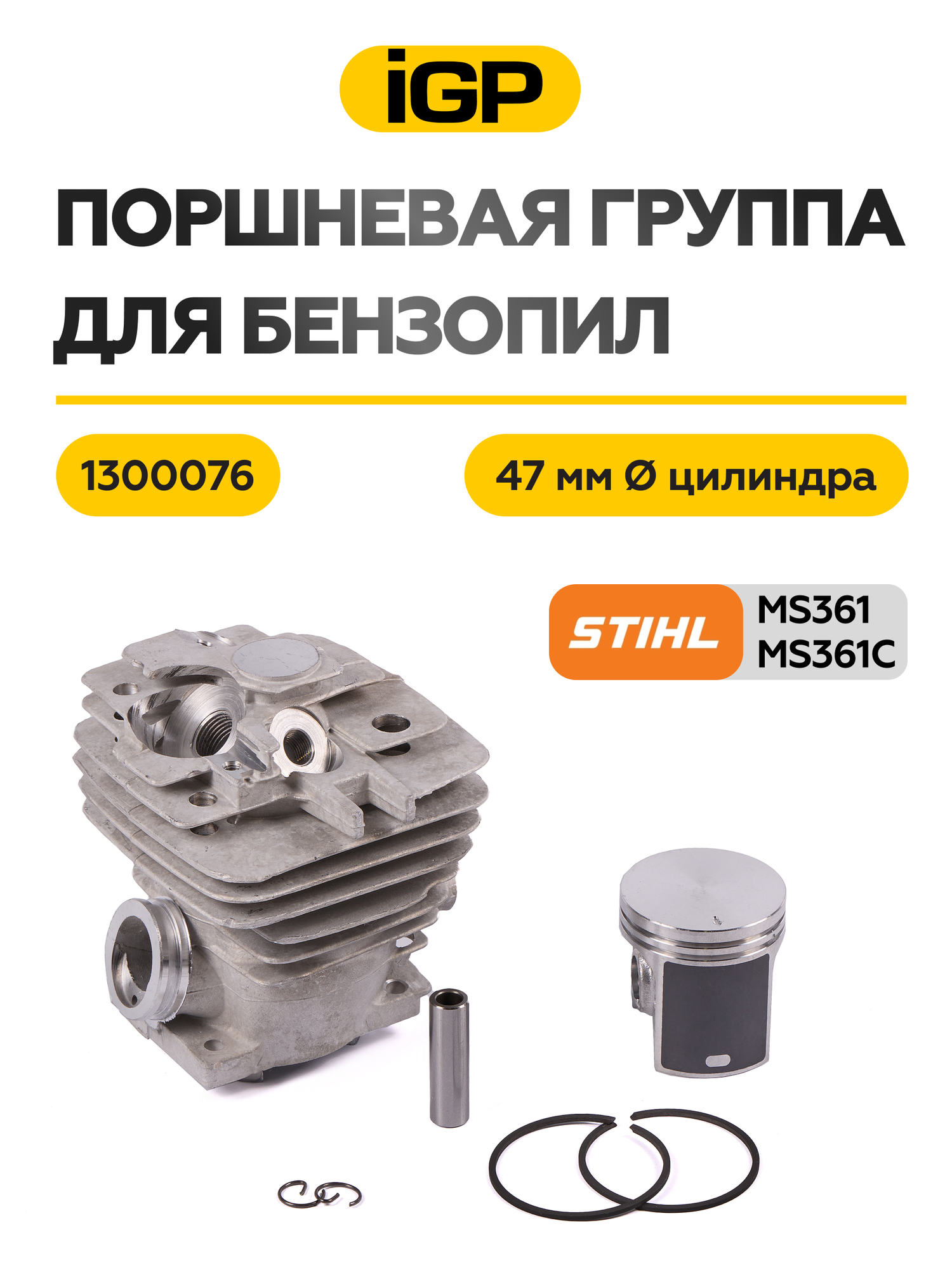 Поршневая группа MS361 (47мм) PRO, поршень с графитовым напылением, артикул 1300076