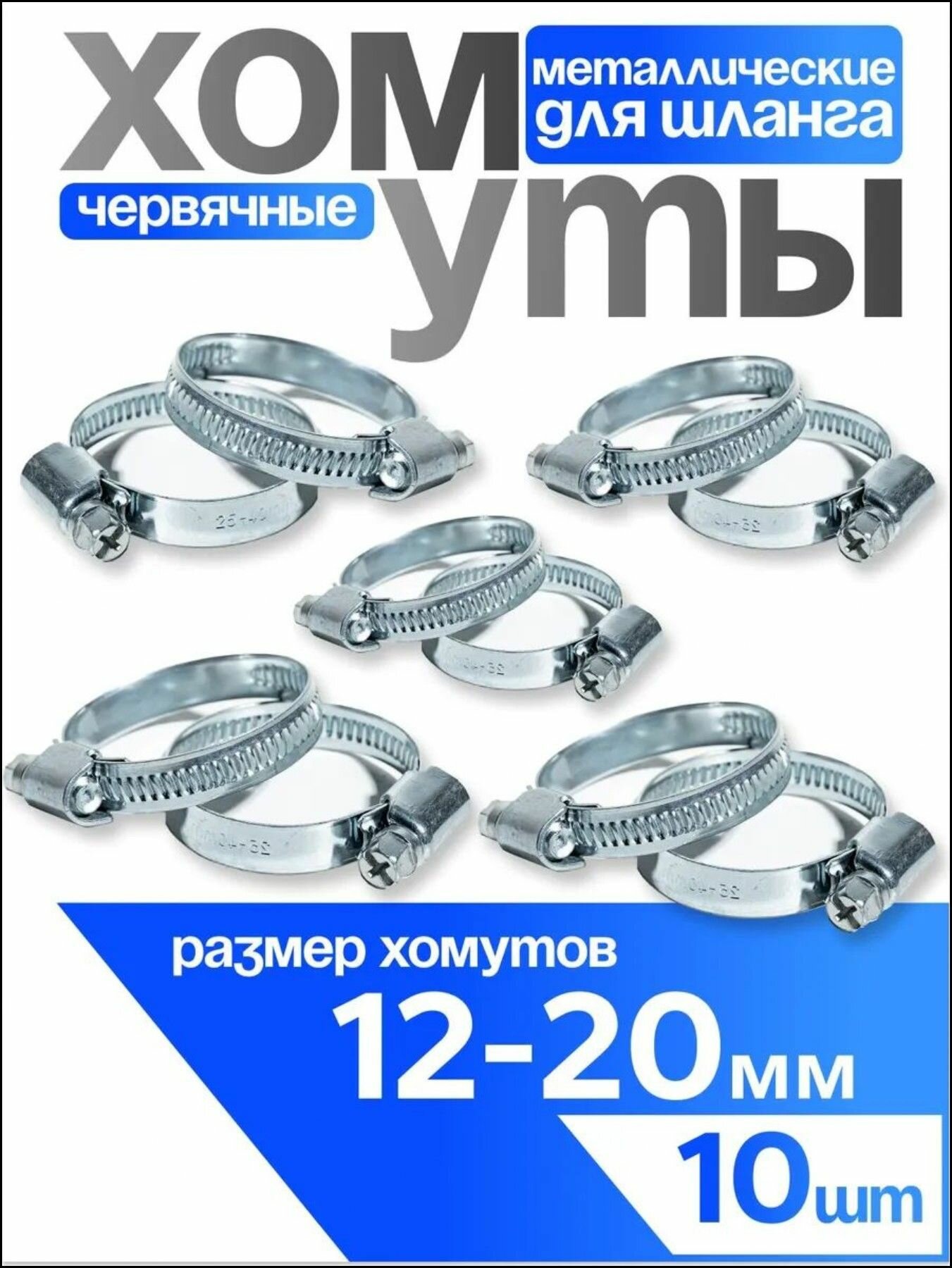 Хомуты металлические для шланга червячные 12-20 мм, 10 шт, набор хомутов металлических