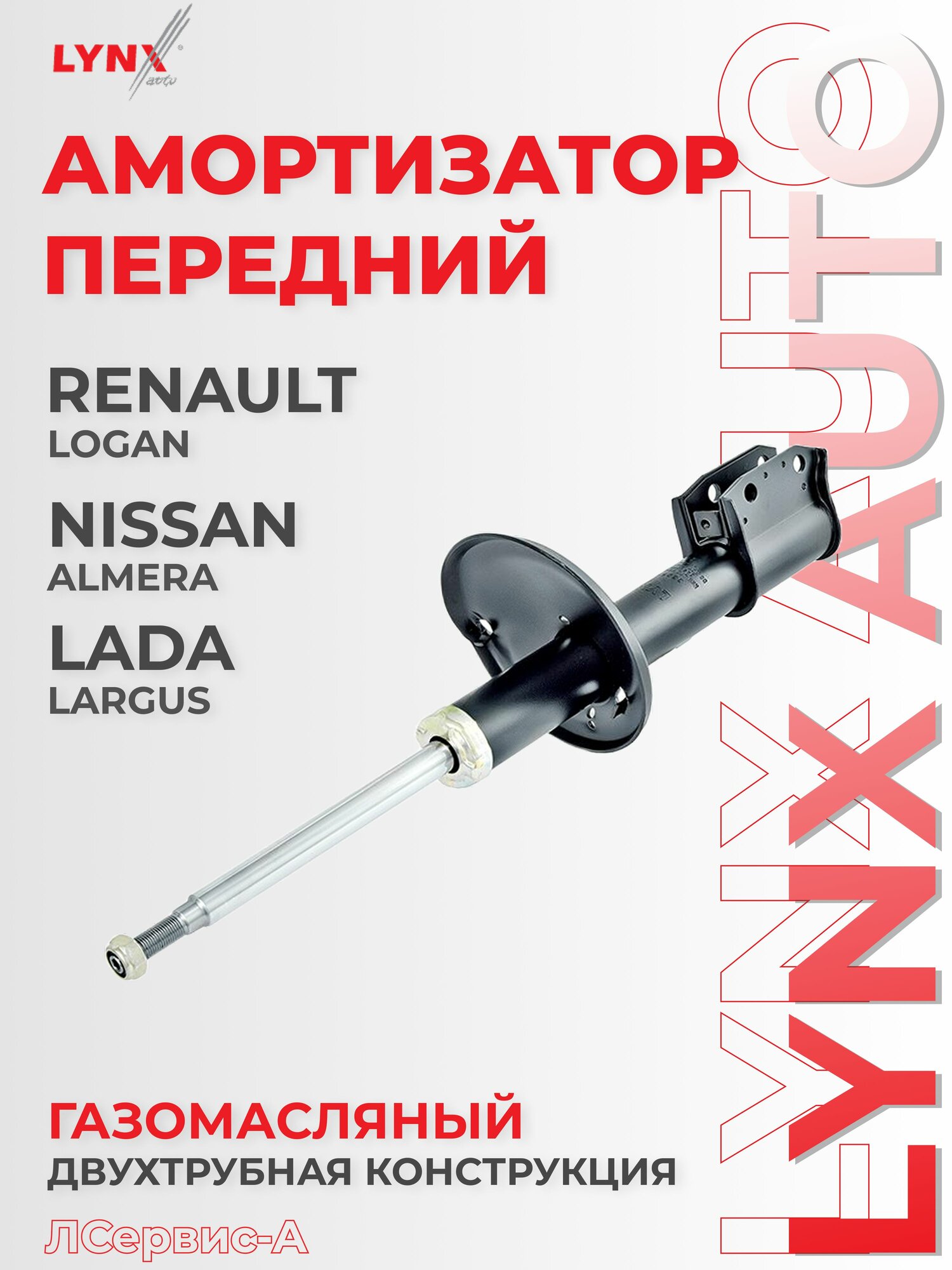 Амортизатор передний для Renault Logan I/Sandero I (фаза 1, 2) до 2014, Lada Largus, Nissan Almera G15 (левый/правый)