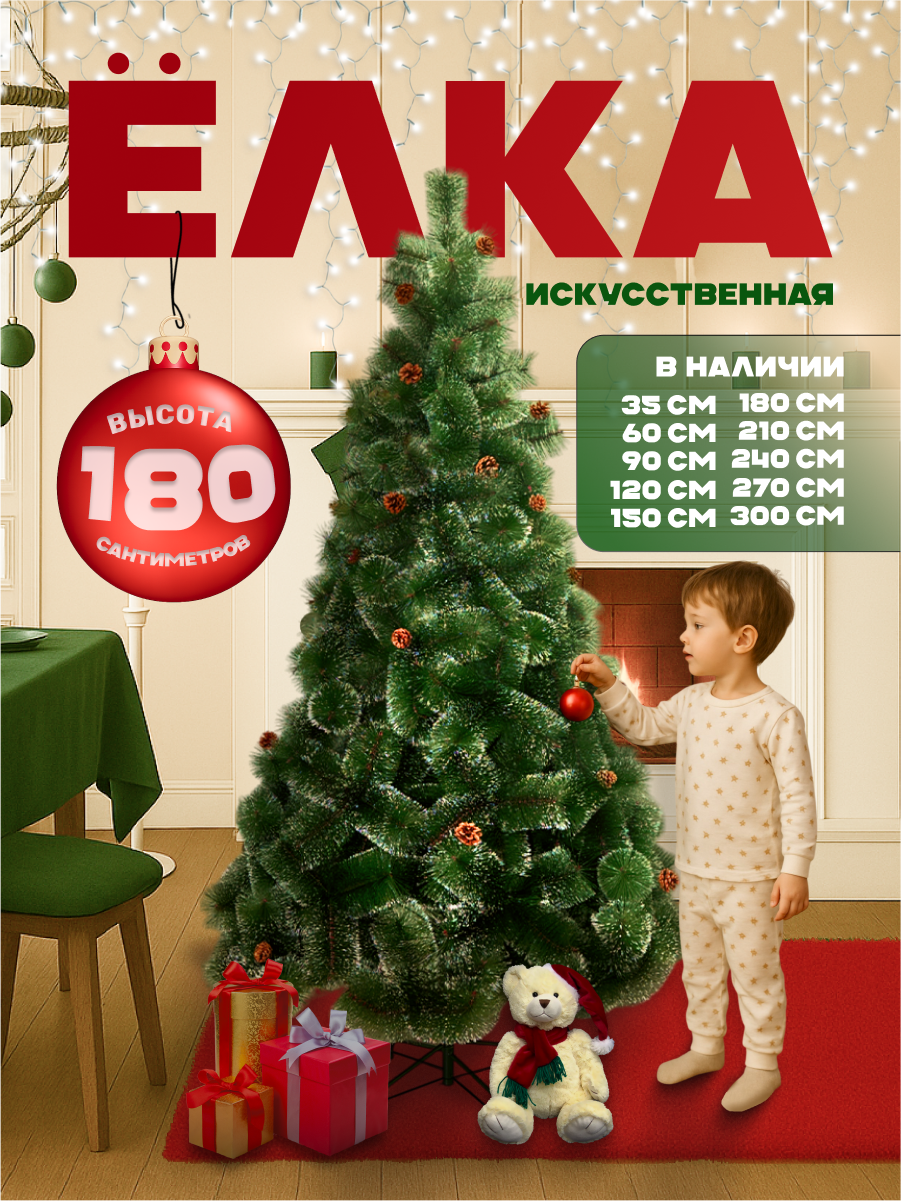 Елка новогодняя искусственная, 180см, с подставкой и шишками сосны