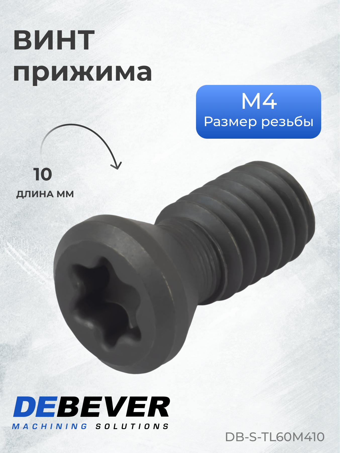 Debever Machining SolutionsВинт TL60M4x10 серия Standard DB-S-TL60M410