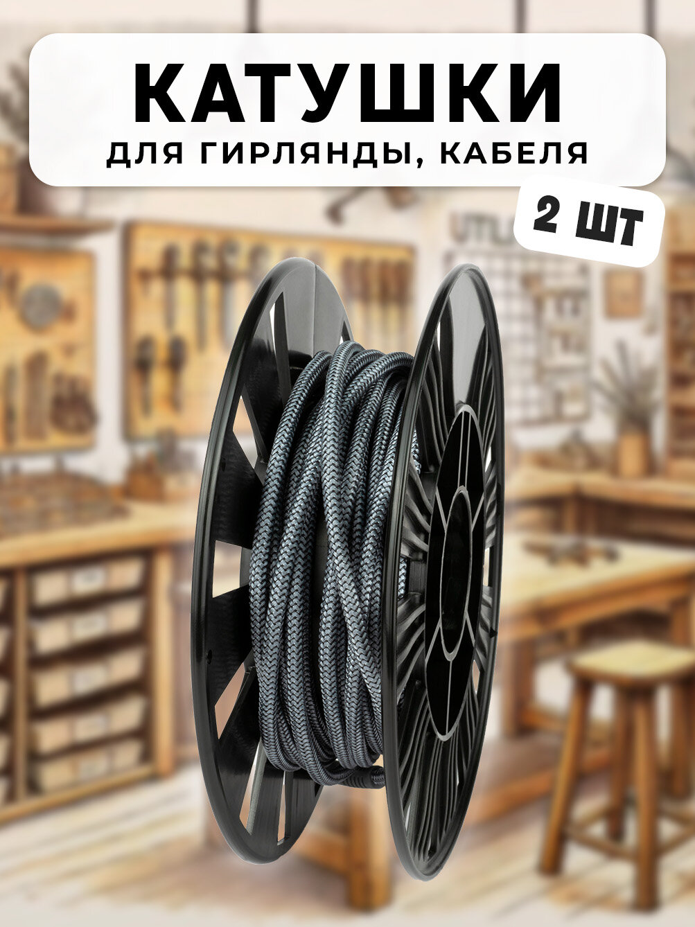 Катушка (бобина) универсальная для хранения провода, гирлянды, кабеля