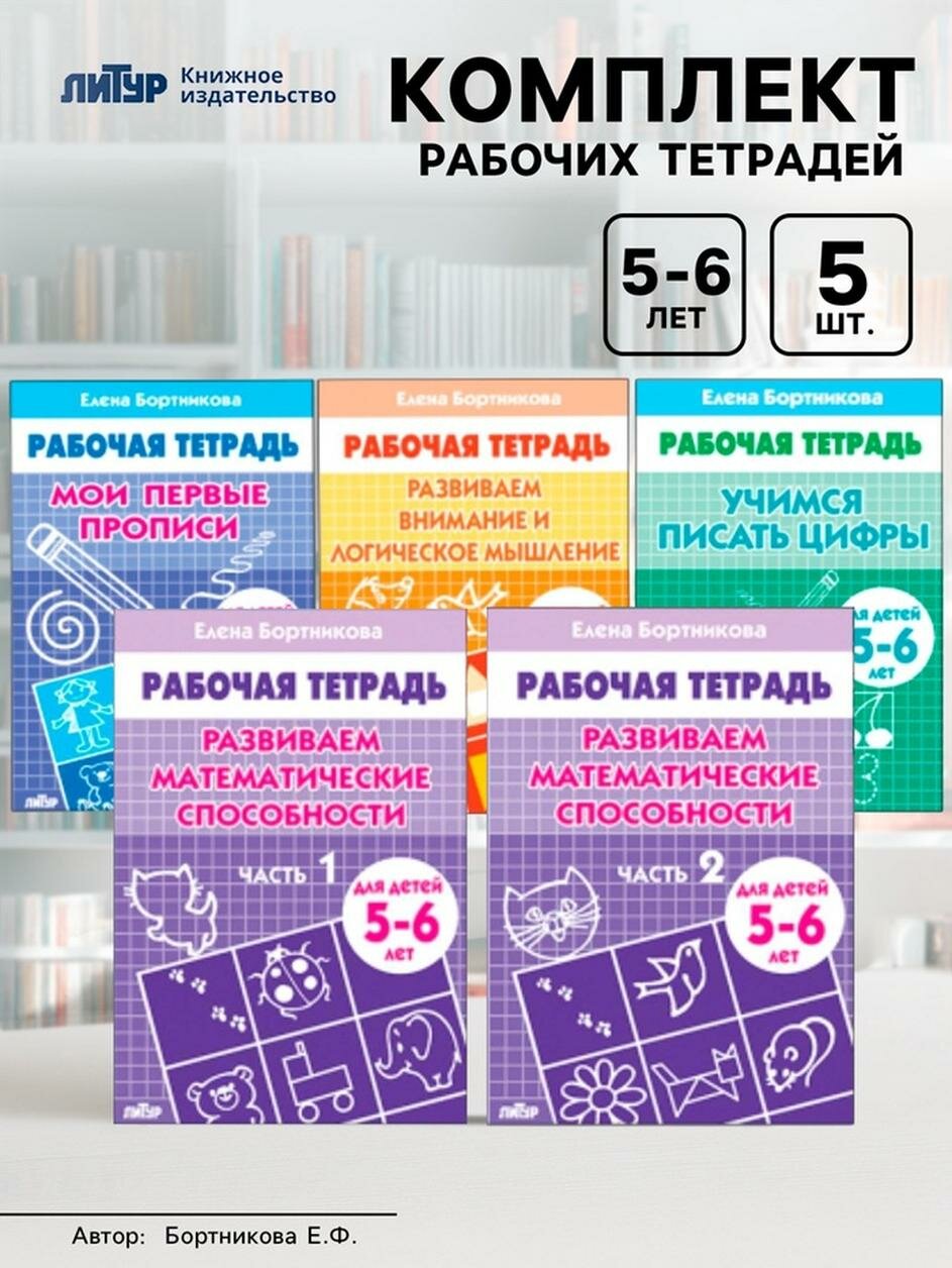 Комплект из 5 рабочих тетрадей для детей 5-6 лет Бортникова 7435741