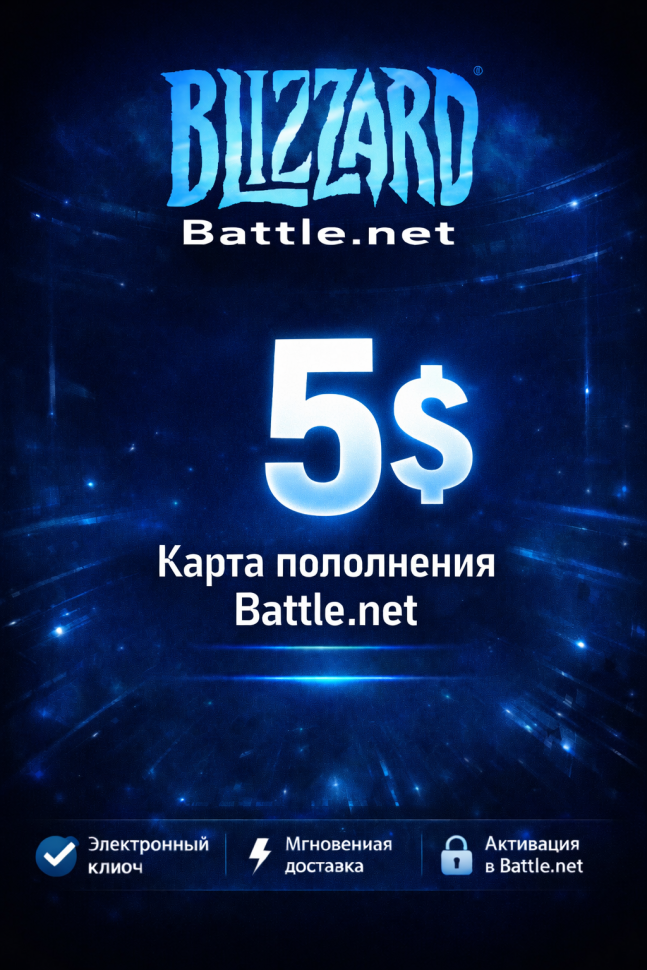 Карта пополнения Blizzard (Battle net) - 5 $ (USD), электронный ключ
