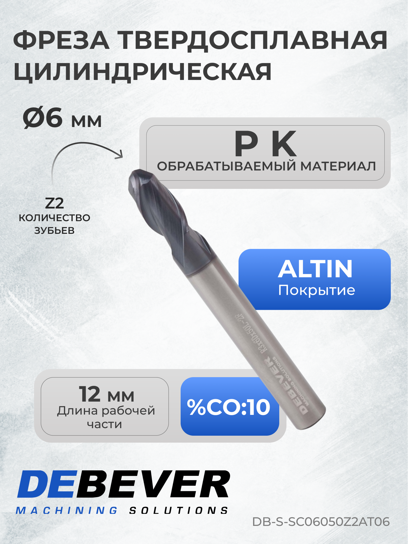 DB-S-SC06050Z2AT06 Фреза твердосплавная сферическая, D 6 мм, ALTIN, HRC45