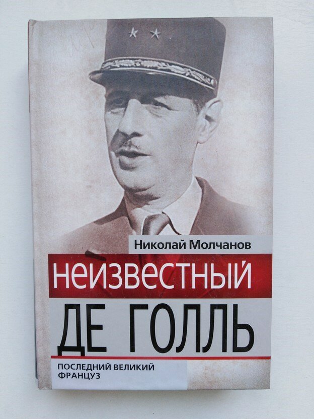 Николай Молчанов. - Неизвестный Де Голль. Последний великий француз. | Гении и злодеи. - 2011