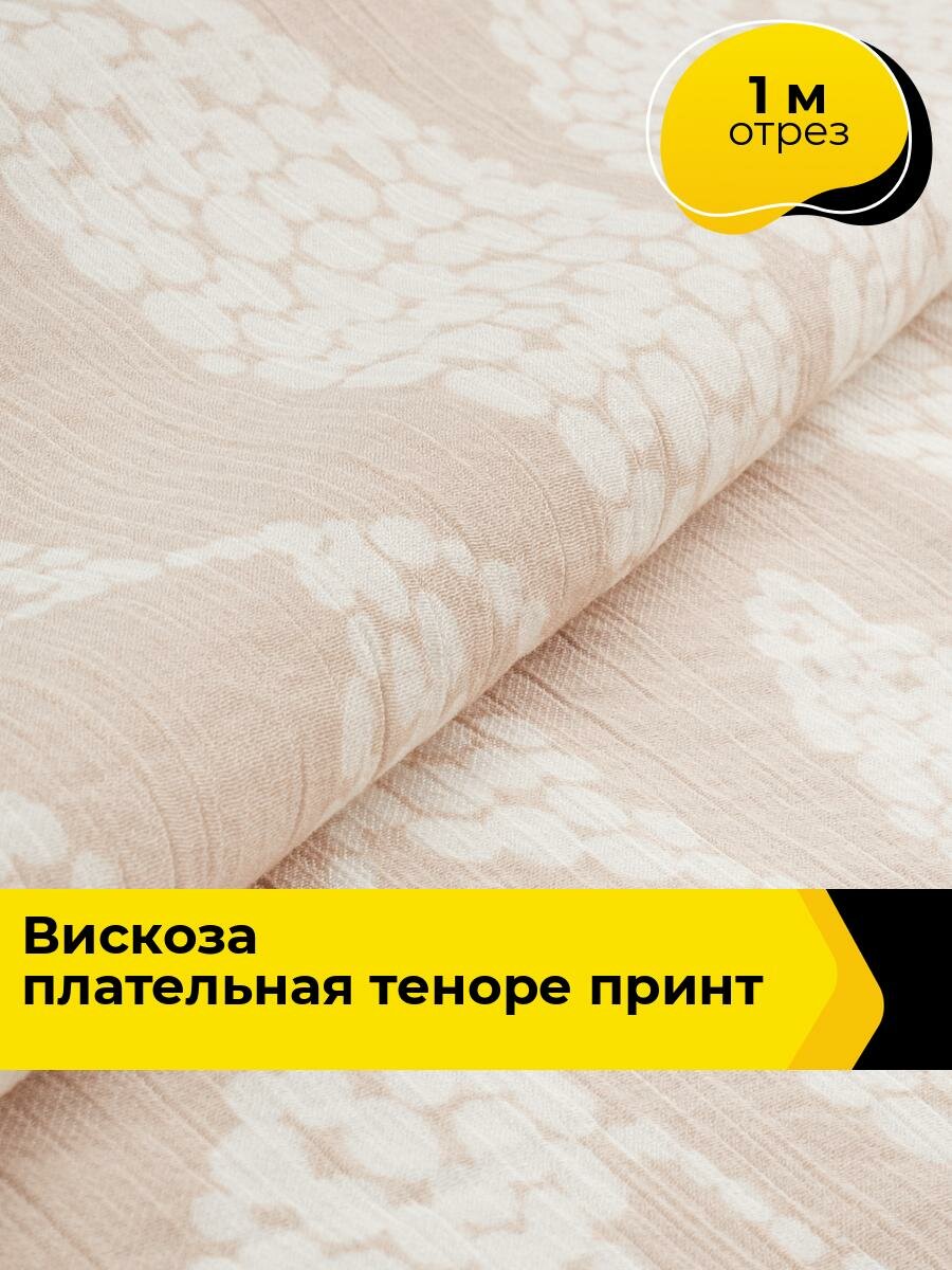 Ткань для шитья и рукоделия Вискоза плательная "Теноре" принт, отрез 1 м*150 см, цвет мультиколор