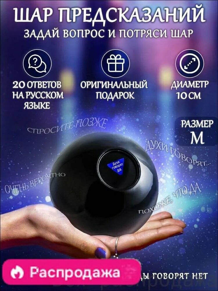 Шар для принятия решений D-10 см / Магический шар с предсказаниями