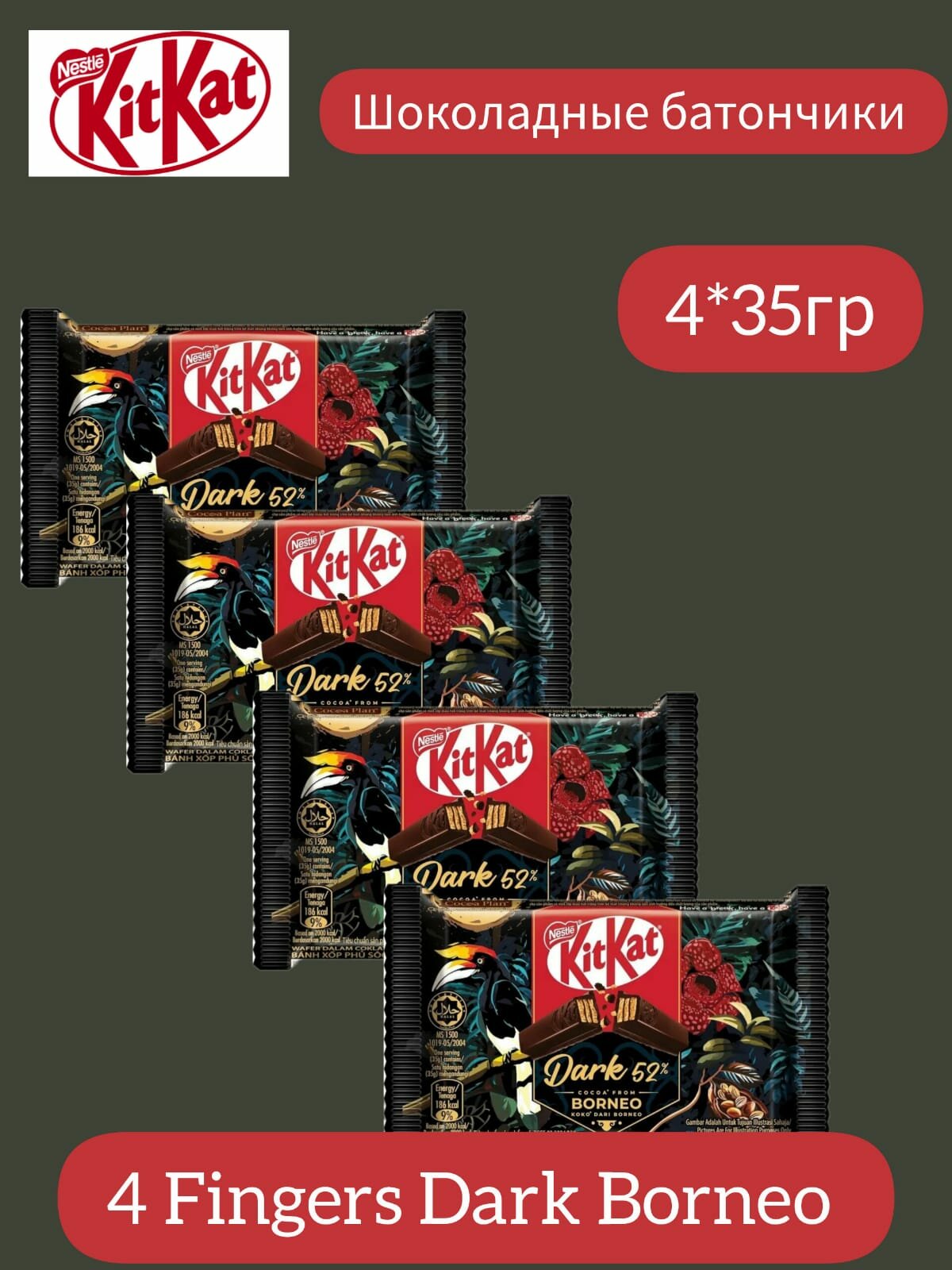 Шоколадные батончики КитКат 4 Fingers Dark Borneo 35гр х4шт