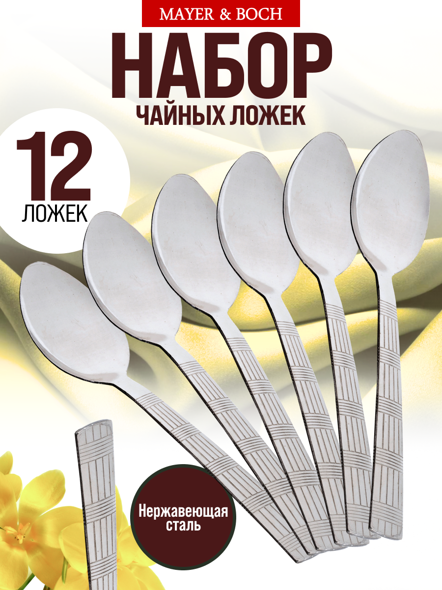 Чайные ложки Mayer&Boch из нержавеющей стали, набор из 12 предметов