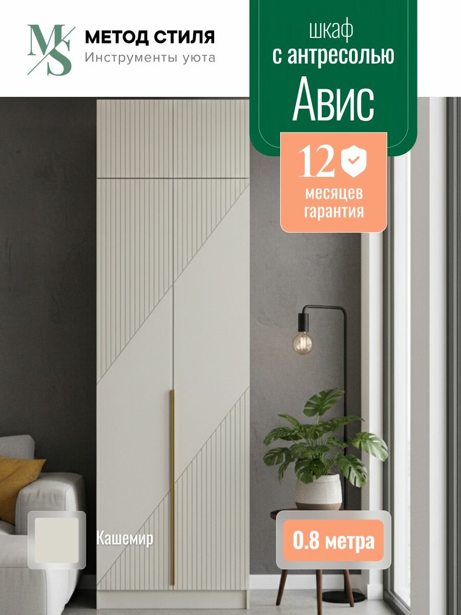 Шкаф 2-х створчатый с антресолью Авис 0,8 Кашемир/Кашемир