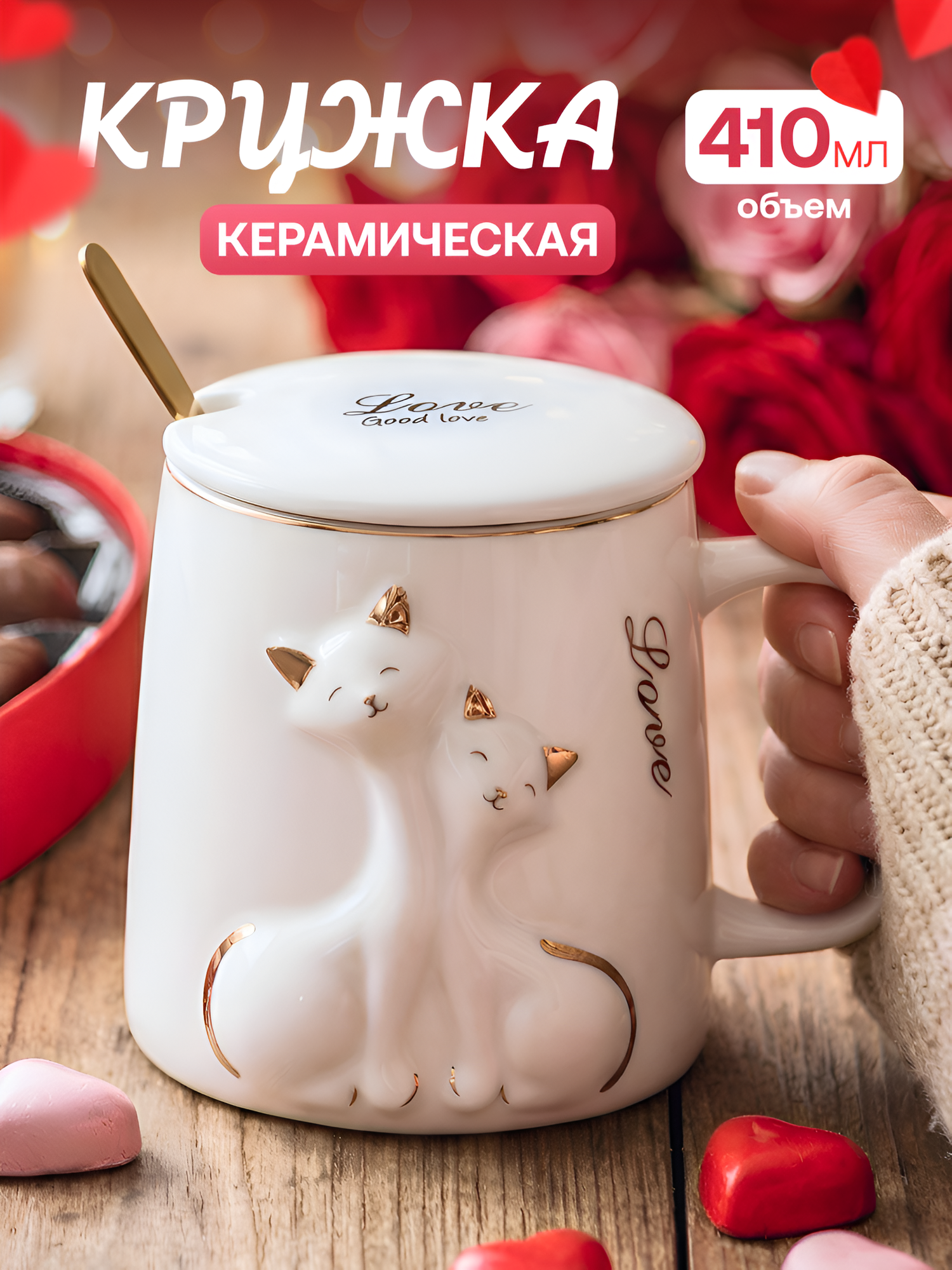 Кружка для чая Влюбленные котики N 1 белая 410 мл, чашка с крышкой и ложкой, керамическая, женская, подарочная