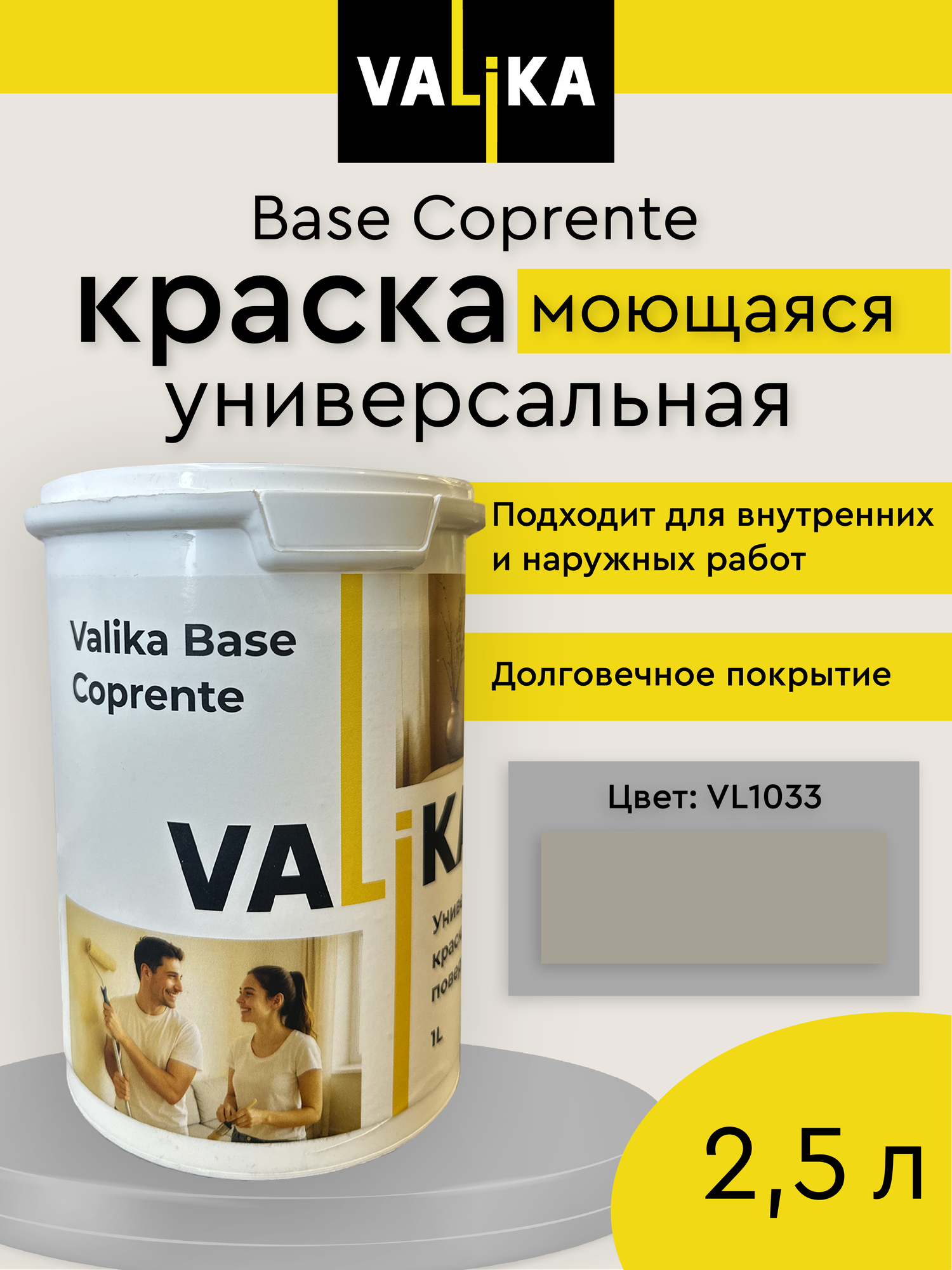 Матовая краска Valika Base Coprente 2.5 л, цвет VL1033
