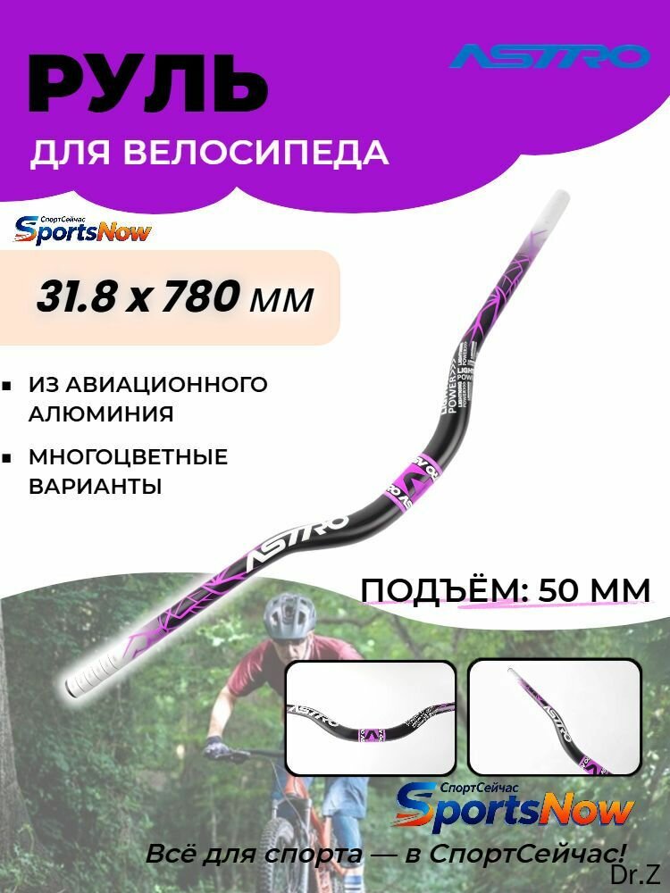 Astro Велосипедный руль Astro,31.8x780 мм с подъемом 50 мм