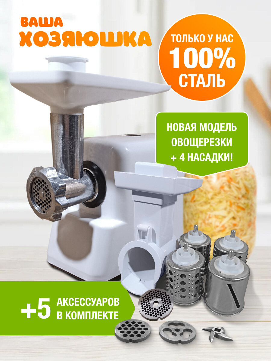 Мясорубка электрическая Хозяюшка 6 (МЭБ 01) стальной редуктор, овощерезка, запасной нож, решетки