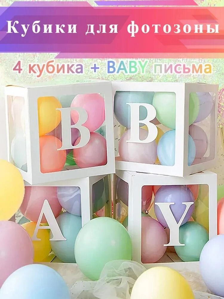 Кубическая коробка с буквами BABY для фотозоны на день рождения