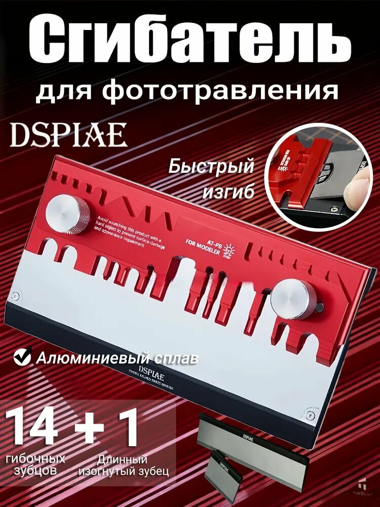 DSPIAE Сгибатель фототравления алюминиевый сплав, 14+1 зубцов