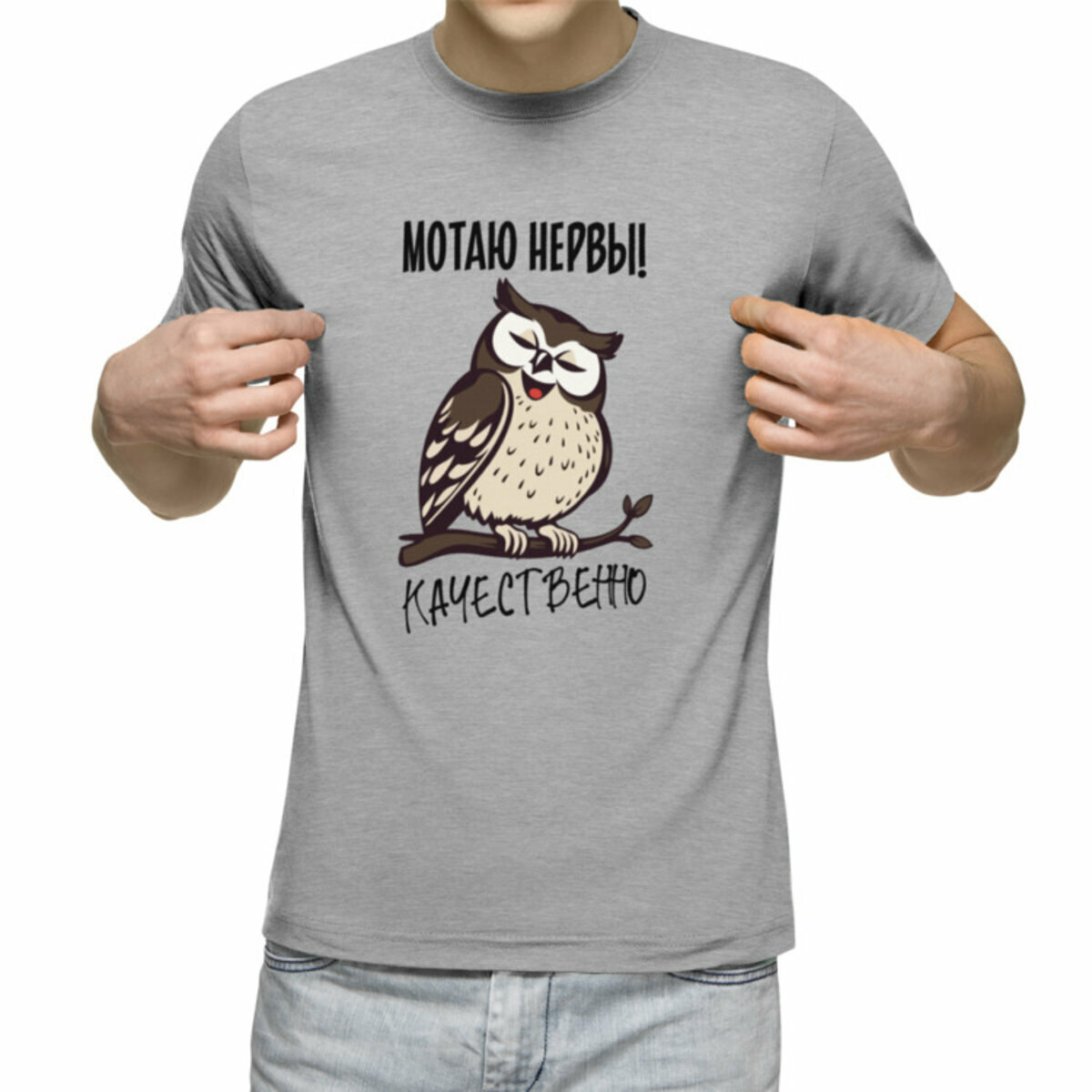 Мужская футболка «Сова - мотаю нервы качественно!» (серый меланж, M)