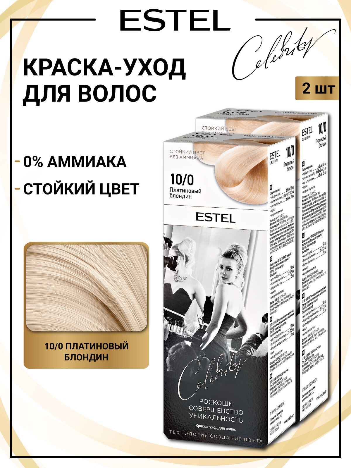 Краска для окрашивания волос ESTEL Celebrity 10/0 платиновый блондин 50+75+15 мл - 2 шт