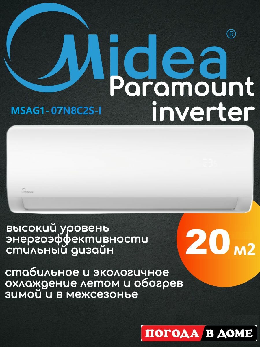 Сплит-система MIDEA MSAG1-07N8C2S-I/MSAG1-07N8C2S-0 (инвертор)