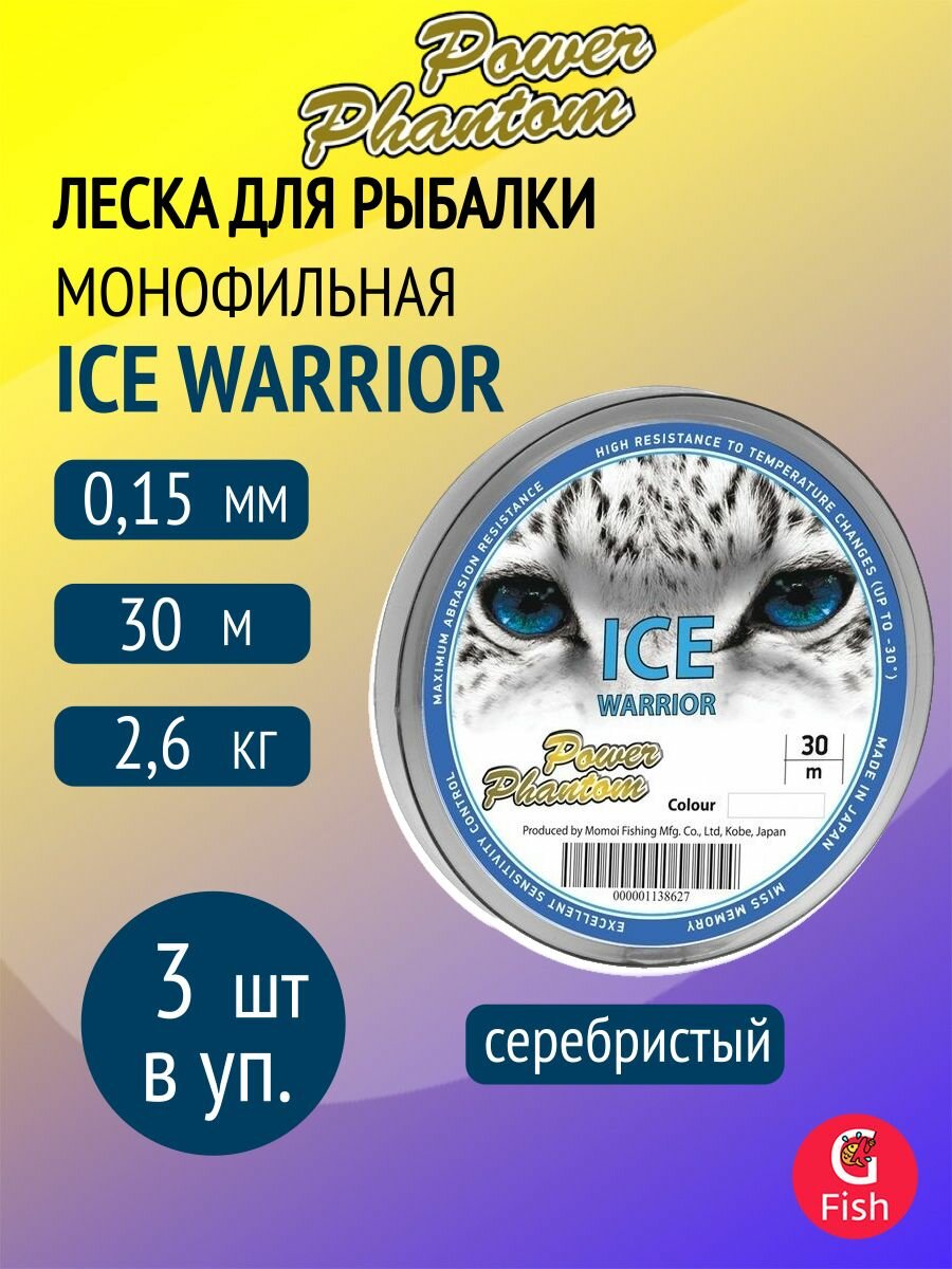 Леска Power Phantom Ice Warrior FLUO 0,15mm, 2,6kg 30m, 3 штуки