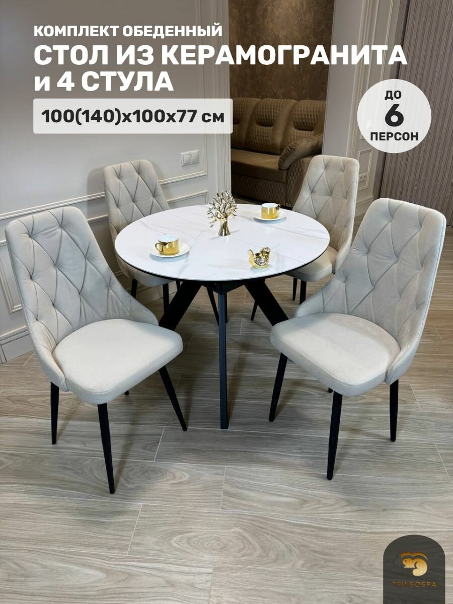 Круглый раздвижной стол из керамогранита 100(140)х100х77см, комплект стульев