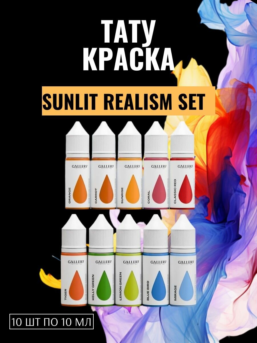 Набор красок для тату SUNLIT REALISM SET GALLERY TATTOO INK, 10 шт по 10 мл