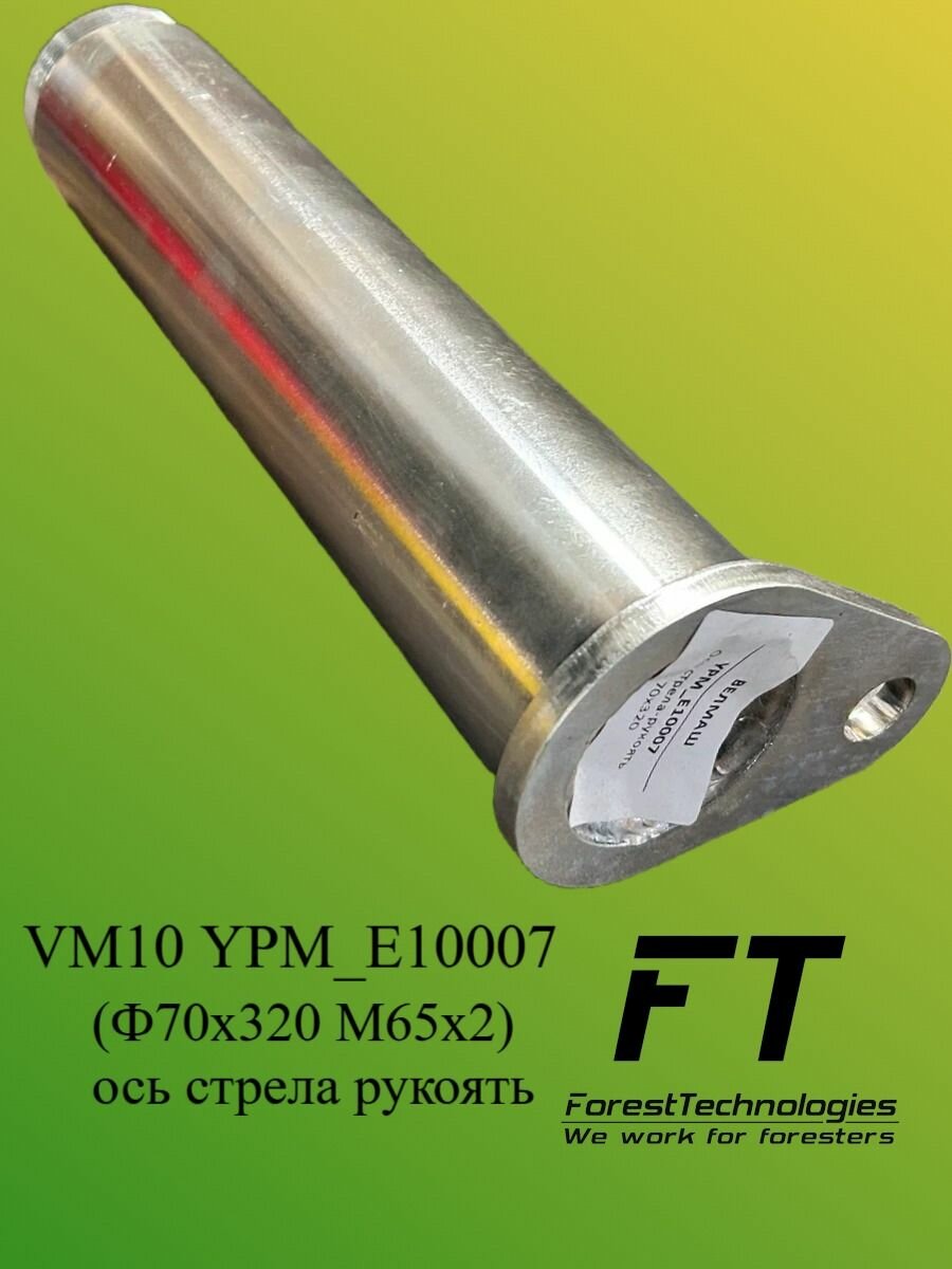 YPM_E10007 Ось стрела-рукоять VM10 (Ф70х320 М65х2)