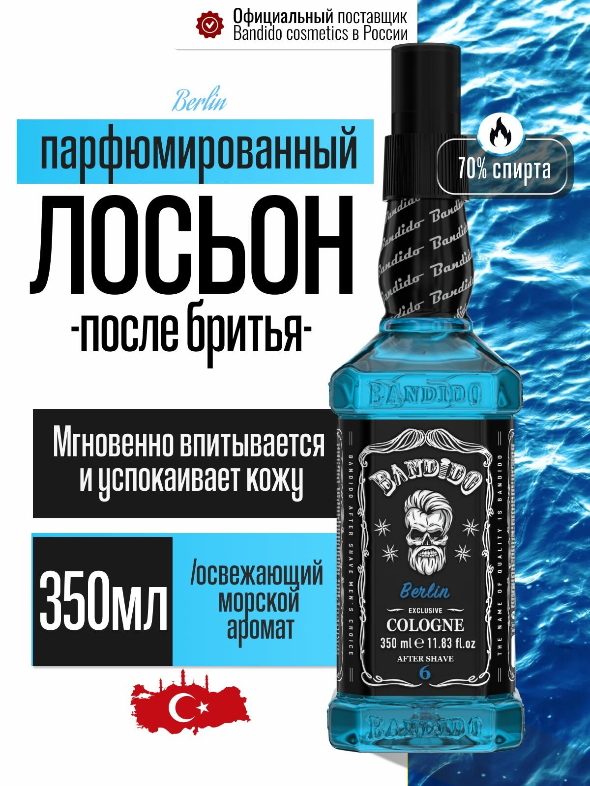 Лосьон после бритья Berlin 350 мл