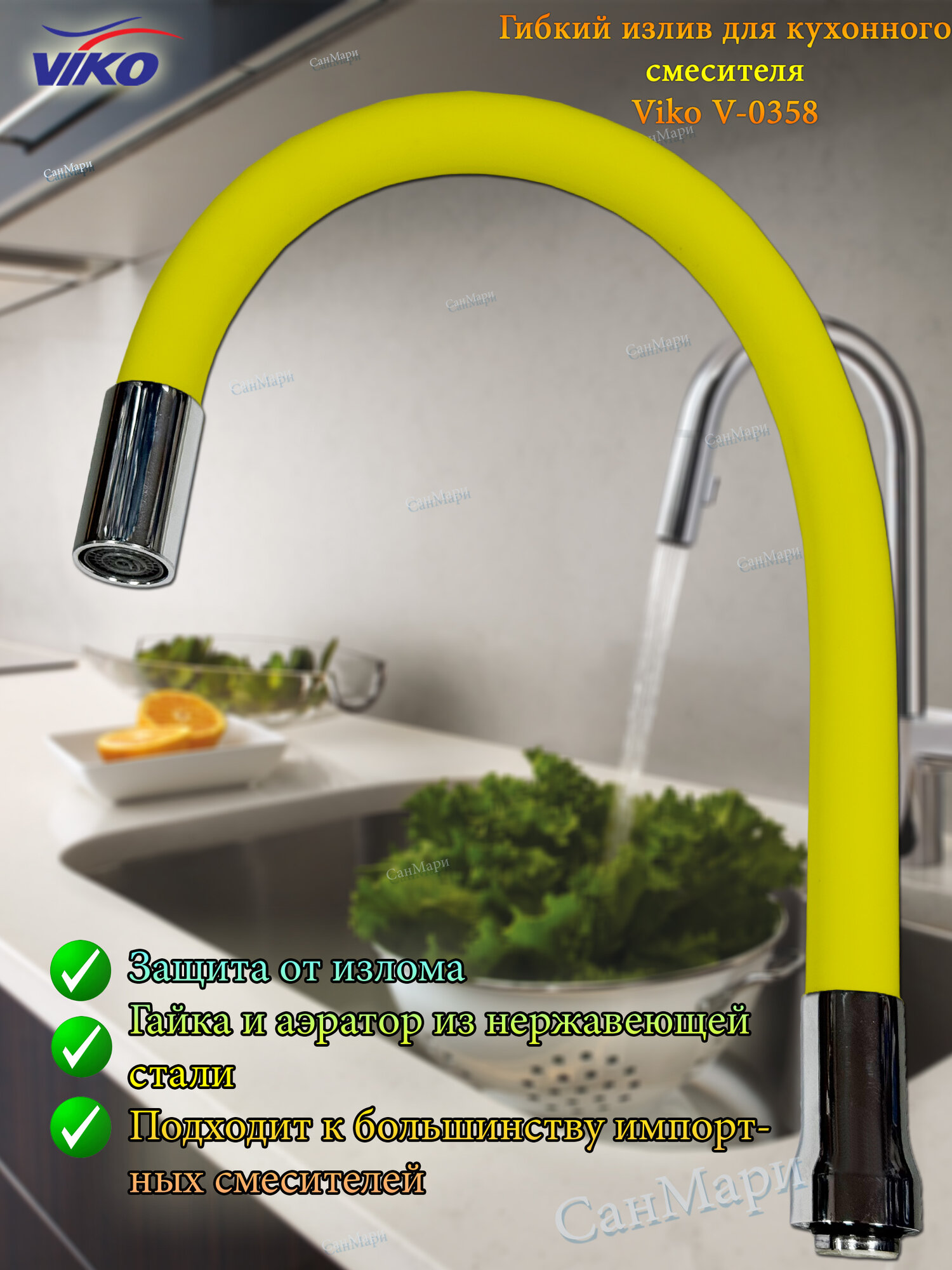Излив гибкий для кухонного смесителя желтый V-0358