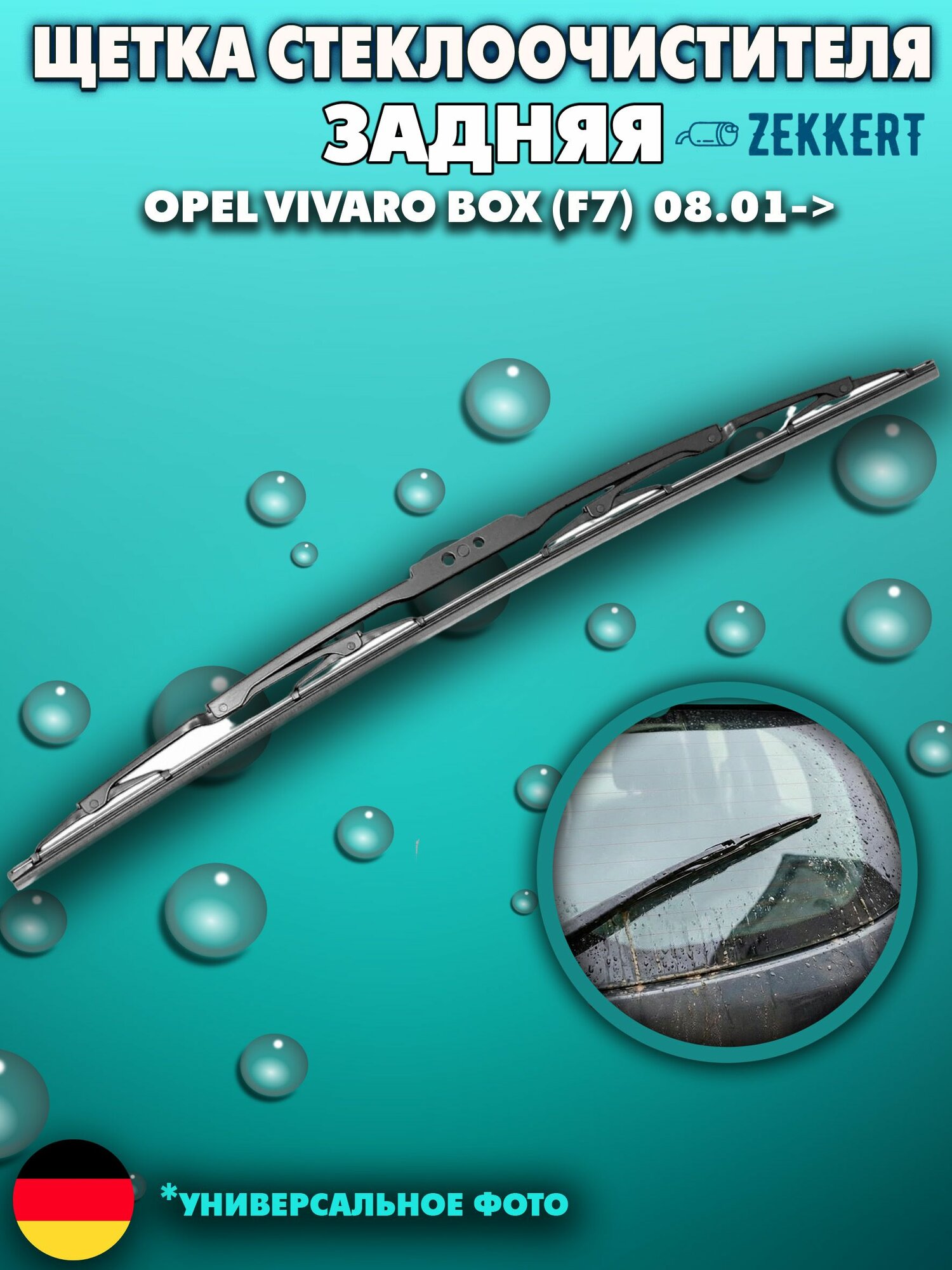 Щетка задняя для OPEL VIVARO Box (F7) 08.01->