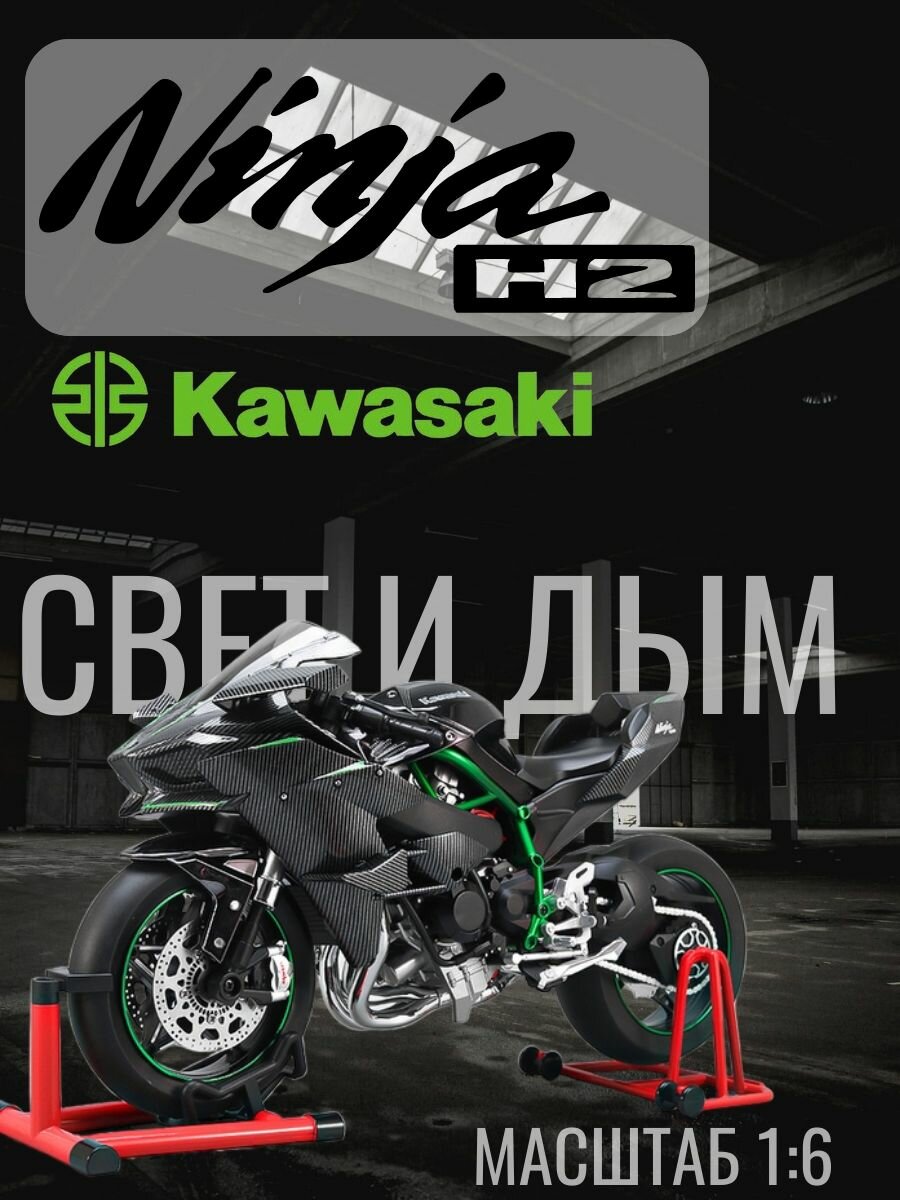 Коллекционная модель, Kawasaki H2R, 1:6 Кавасаки мотоцикл.