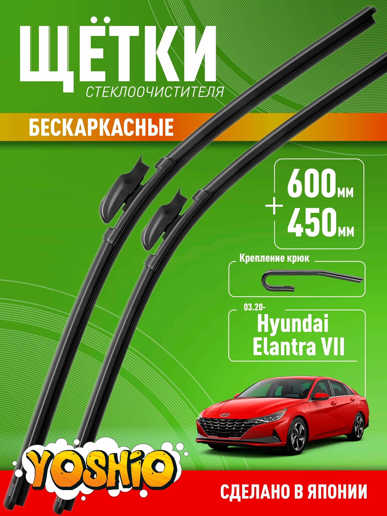 Комплект бескаркасных щеток стеклоочистителя YOSHIO на Hyundai Elantra VII CN7 03.20-