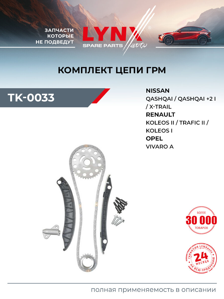 Комплект цепи ГРМ для NISSAN QASHQAI, X-TRAIL / OPEL VIVARO / LYNXauto TK-0033