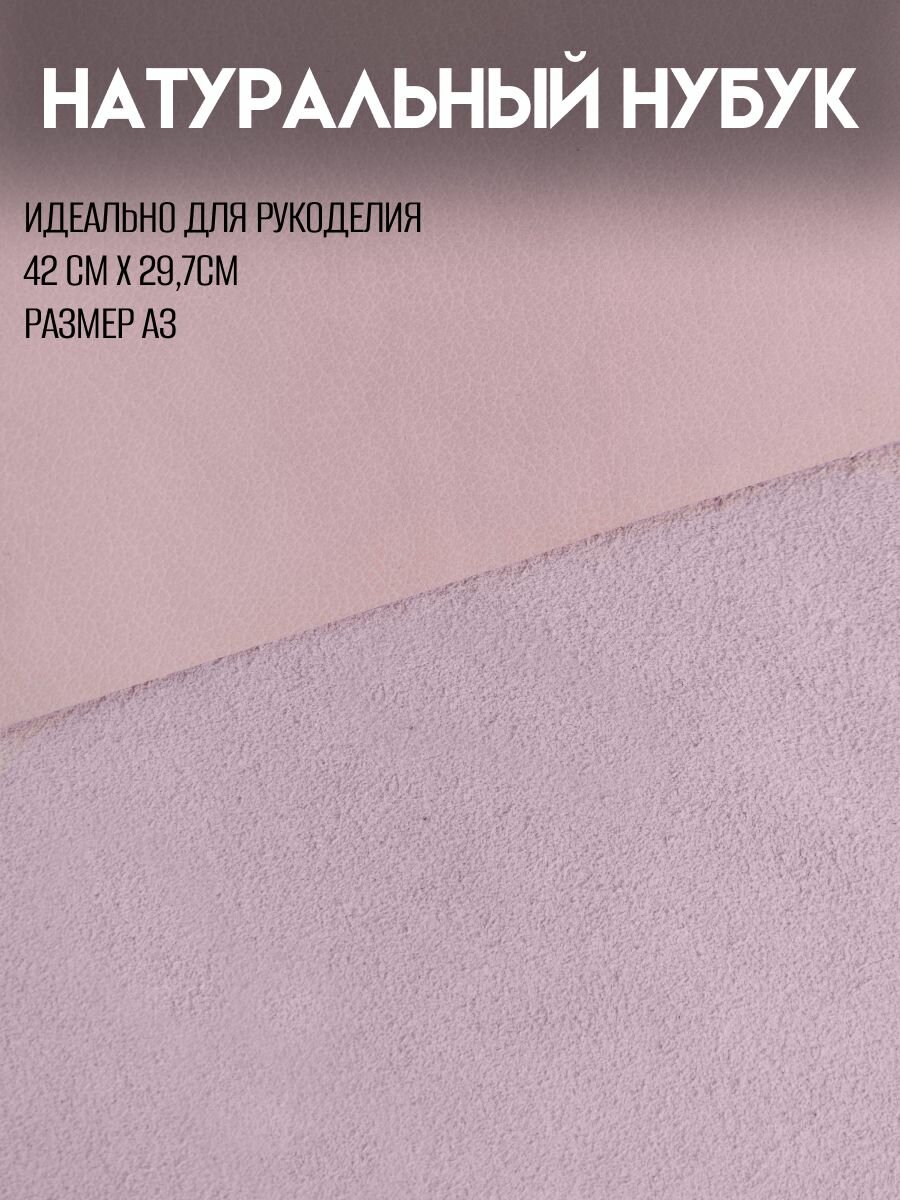 Натуральный нубук для рукоделия A3, Rich Line Home Decor, КНУБУК3_Светло-розовый