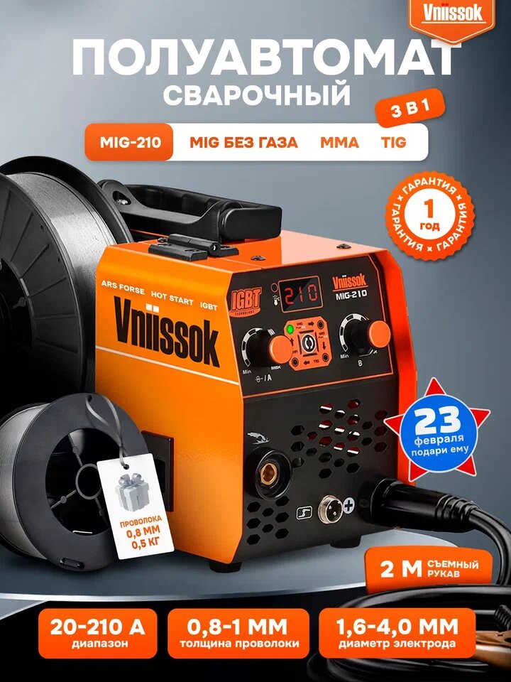 Сварочный полуавтомат Vniissok MIG-210 без газа 3в1, съёмный рукав, катушка до 5кг